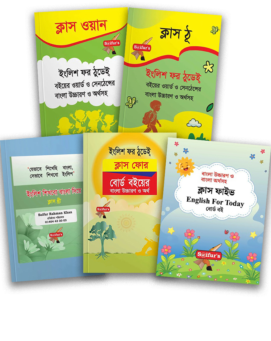 সাইফুর'স ইংলিশ ফর টুডে ক্লাস ওয়ান থেকে ক্লাস ফাইভ - সাইফুর রহমান খান ...