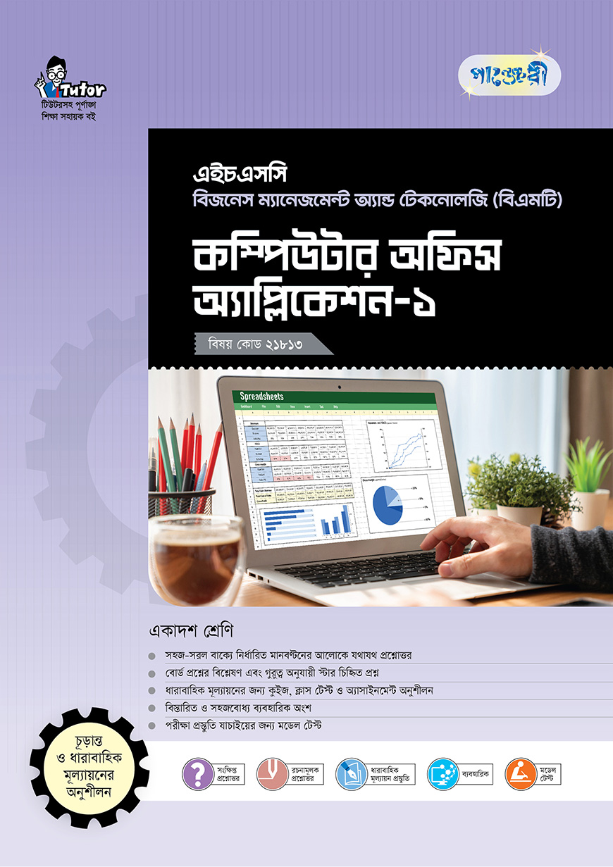 পাঞ্জেরী কম্পিউটার অফিস অ্যাপ্লিকেশন-১ (বিএমটি) - পাঞ্জেরী সম্পাদনা পর্ষদ | Panjeree Computer ...