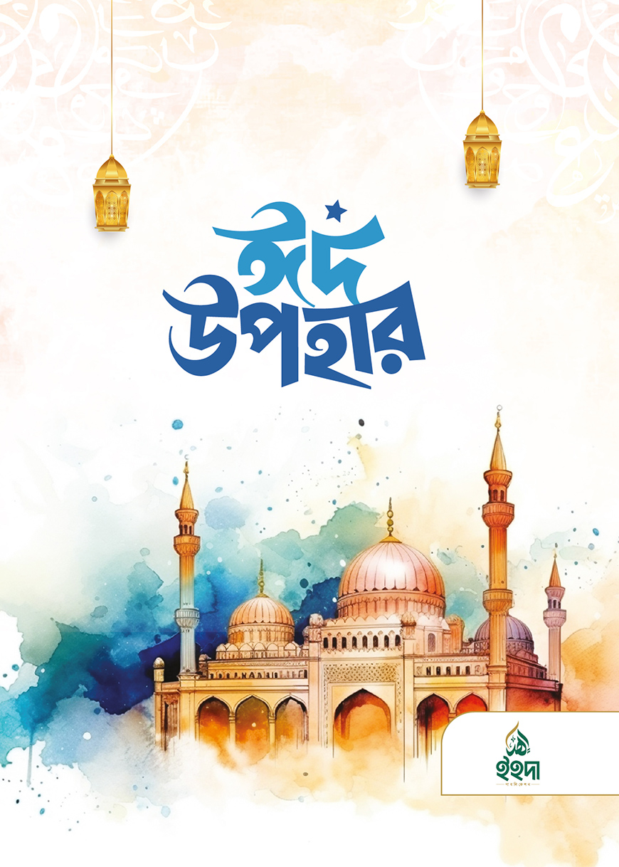 ঈদ উপহার [ফ্রি নোটবুক] | Wafilife