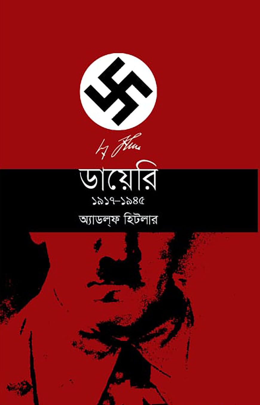 ডায়েরি ১৯১৭-১৯৪৫ - আডলফ হিটলার | Diary-1917-1945 | Wafilife
