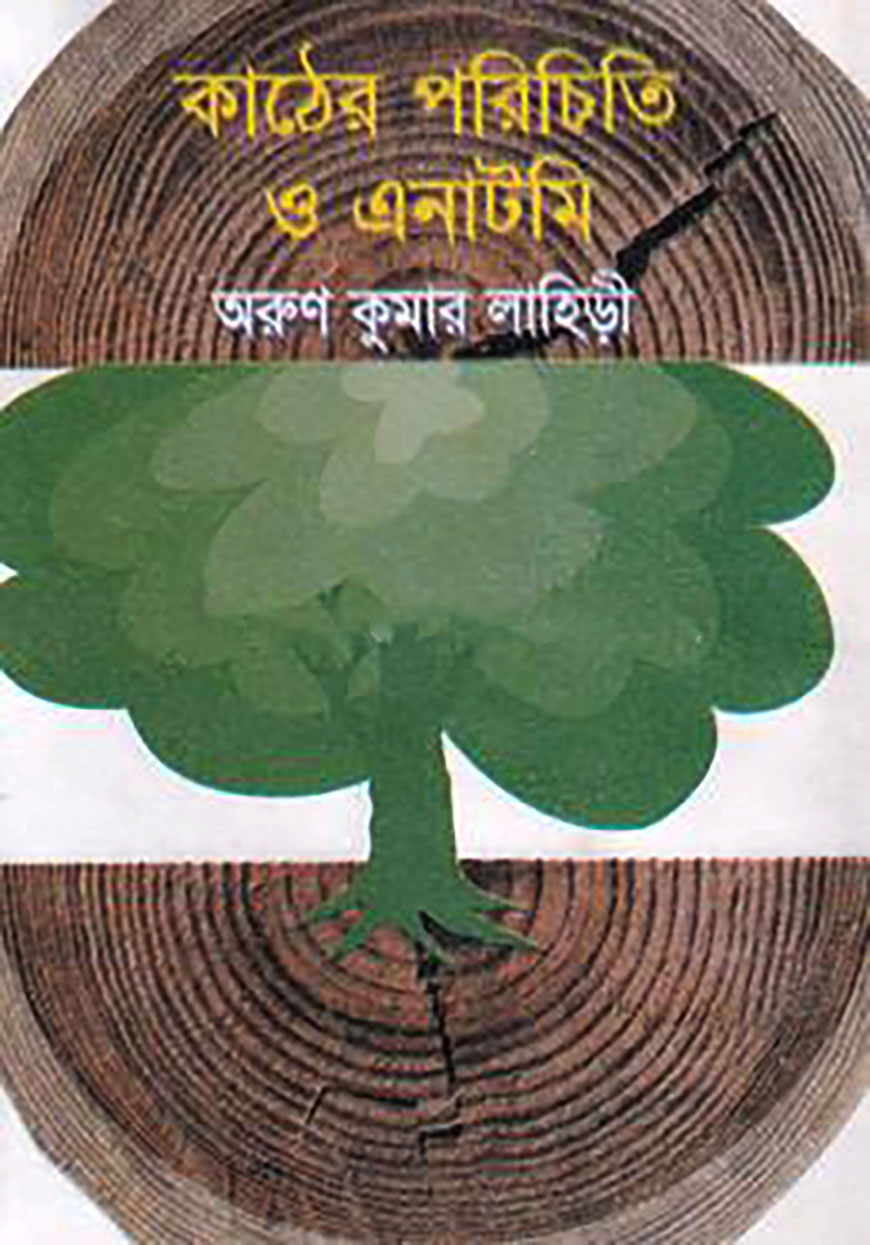 কাঠের পরিচিতি এনাটমি - অরুণ কুমার লাহিড়ী | Kather-porichiti-anatomy ...