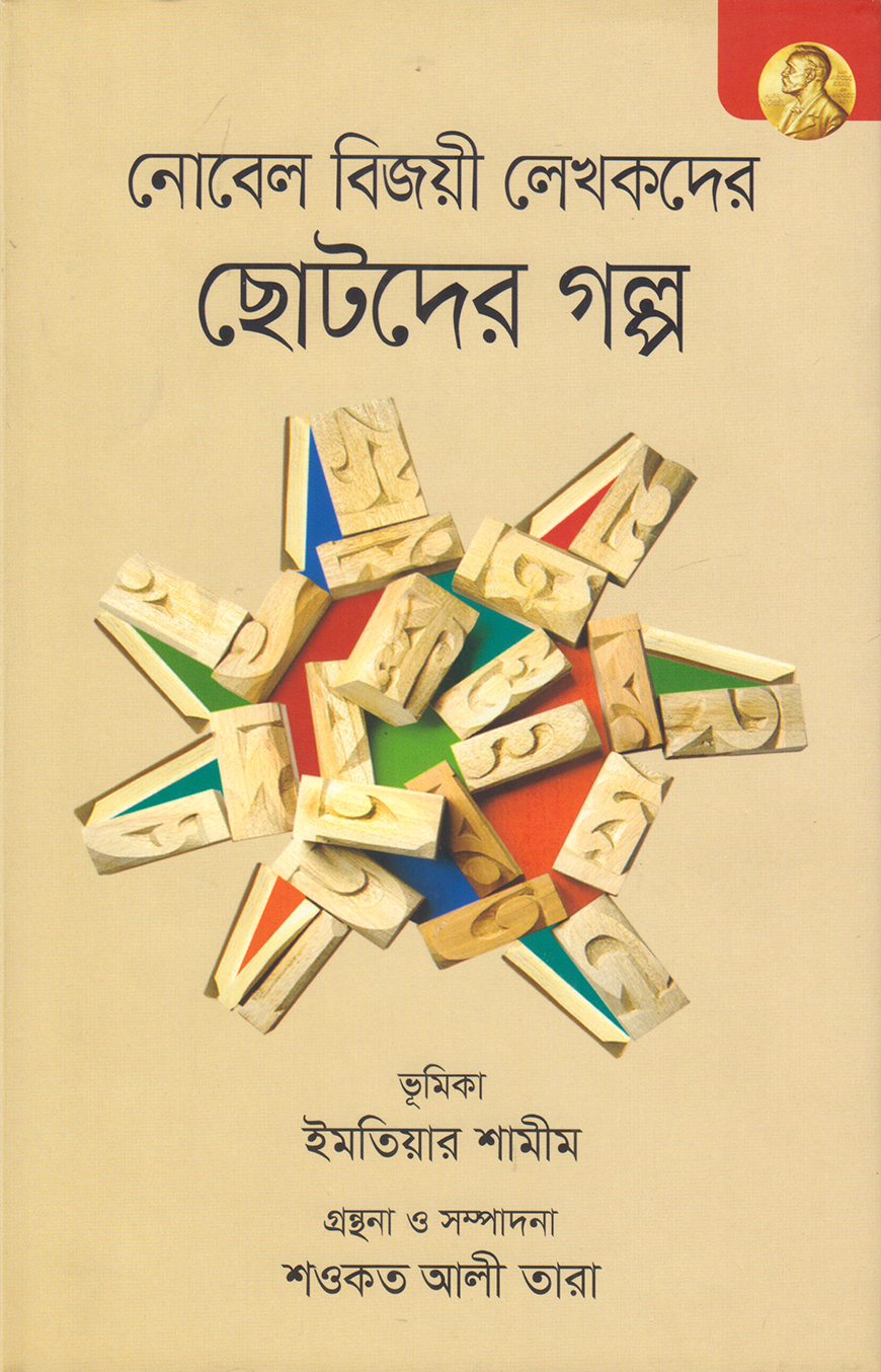 নোবেল বিজয়ী লেখকদের ছোটদের গল্প - শওকত আলী তারা | Nobel-bijoyi ...