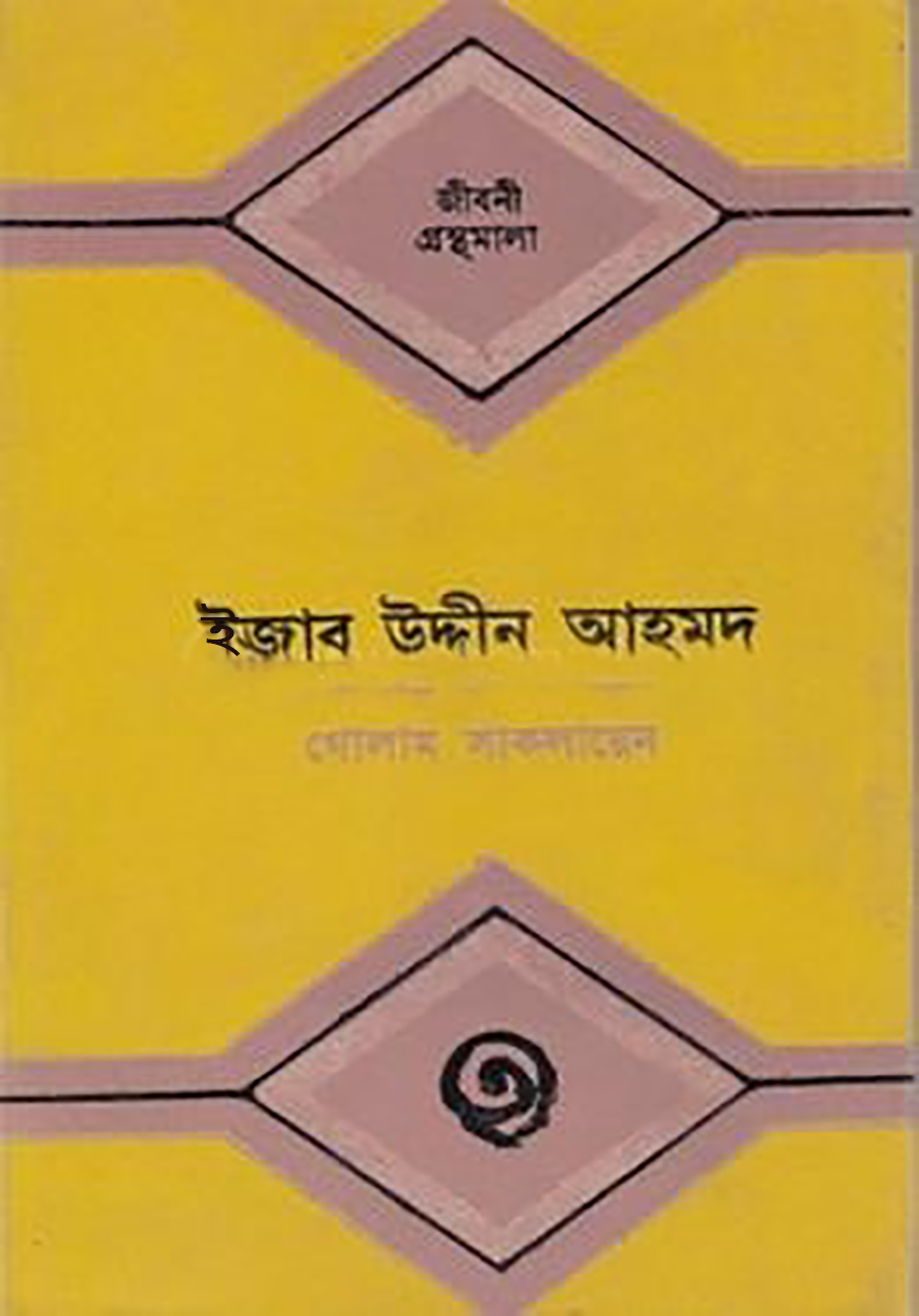 ইজাবউদ্দীন আহমদ | Wafilife