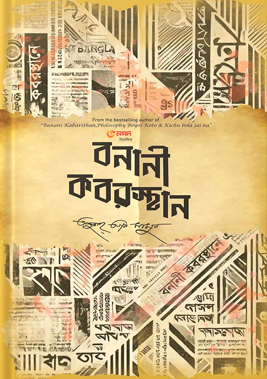 বনানী কবরস্থান - আবদুল্লাহ আল মামুন (কাইকর) | Banani Koborsthan | Wafilife