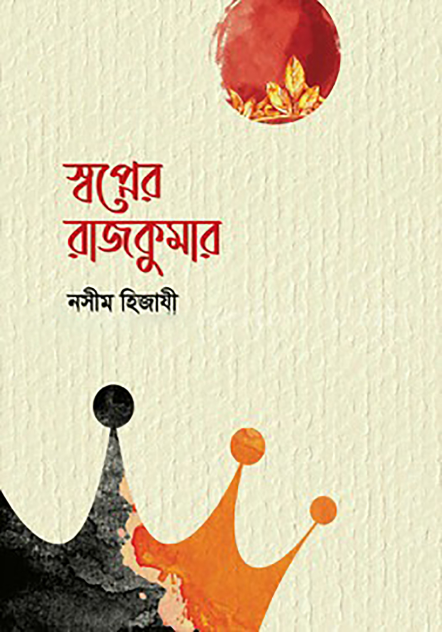 স্বপ্নের রাজকুমার - নসীম হিজাযী | Shopner Rajkumar | Wafilife