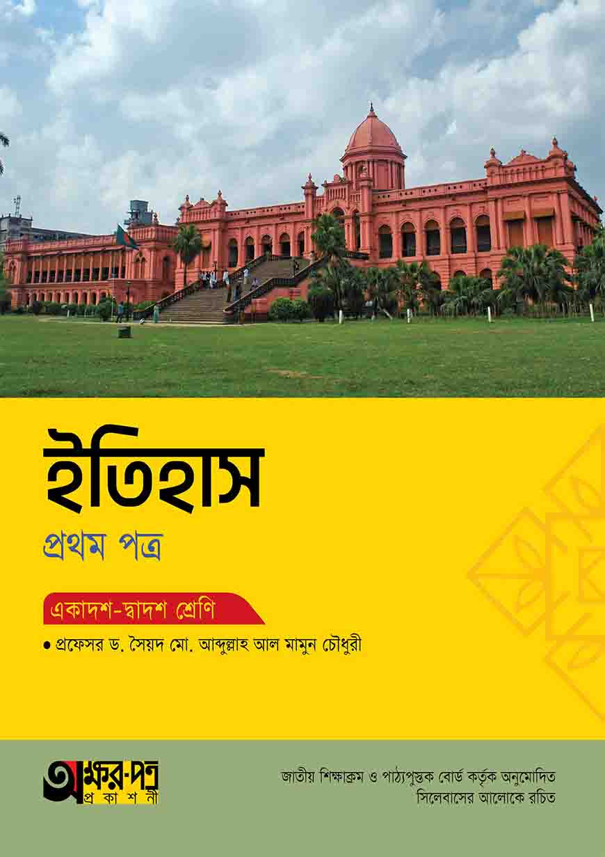 অক্ষরপত্র ইতিহাস প্রথম পত্র (একাদশ-দ্বাদশ শ্রেণি) - ড. সৈয়দ মো ...