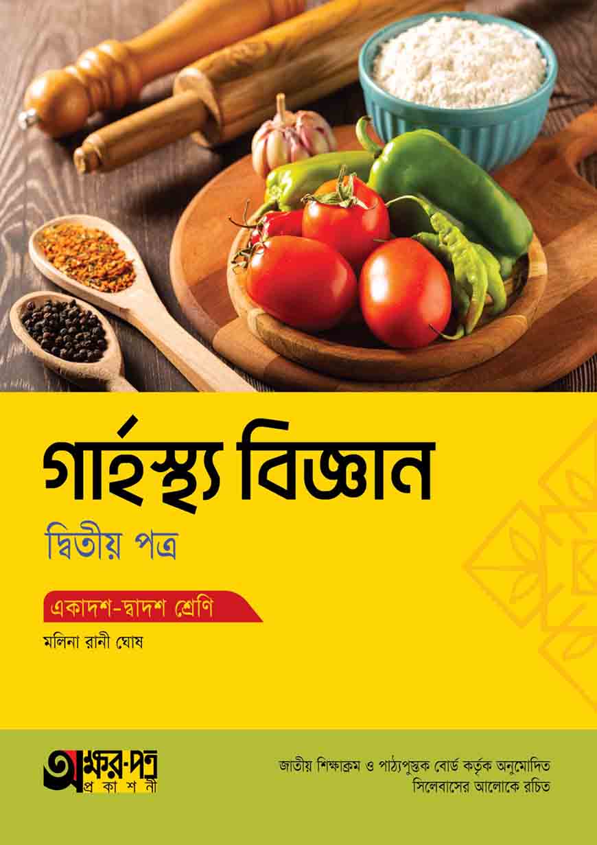 অক্ষরপত্র গার্হস্থ্য বিজ্ঞান দ্বিতীয় পত্র (একাদশ-দ্বাদশ শ্রেণি ...