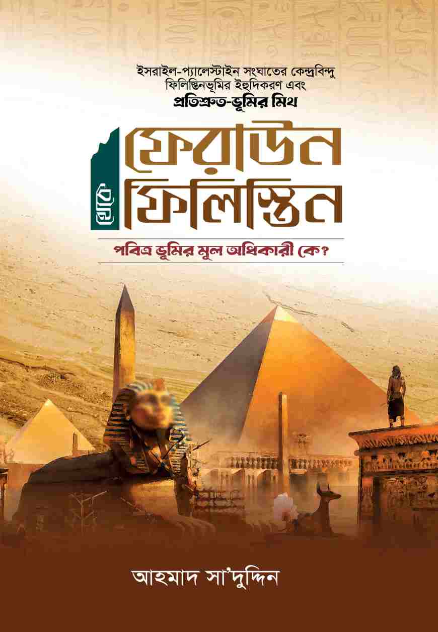 ফেরাউন থেকে ফিলিস্তিন - আহমাদ সা'দুদ্দিন | Feraun Theke Filistin | Wafilife